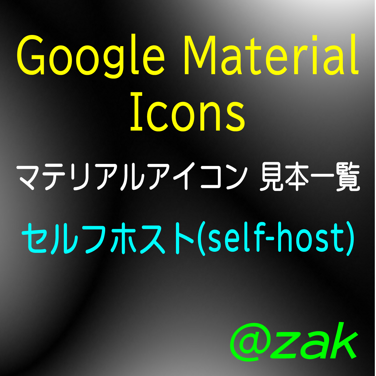 Google Material Icons Googleアイコン(GMI マテリアルアイコン) 見本一覧 セルフホスト(self-host) | 当世無名草子(むみょうぞうし)：名無しぶろぐ